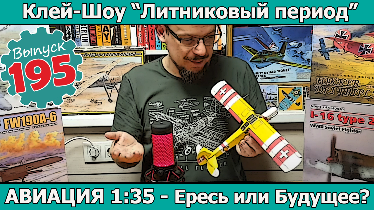 Авиация 1:35 - Ересь или Будущее Моделизма? | Клей-шоу "Литниковый Период" (Выпуск #195)