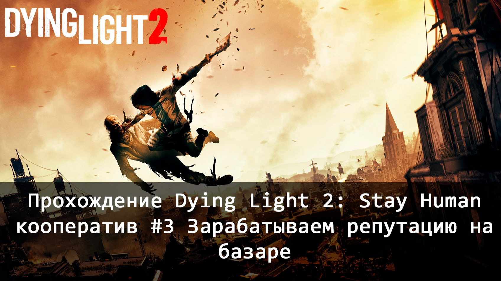 Прохождение Dying Light 2: Stay Human  кооператив #3 Зарабатываем репутацию на базаре