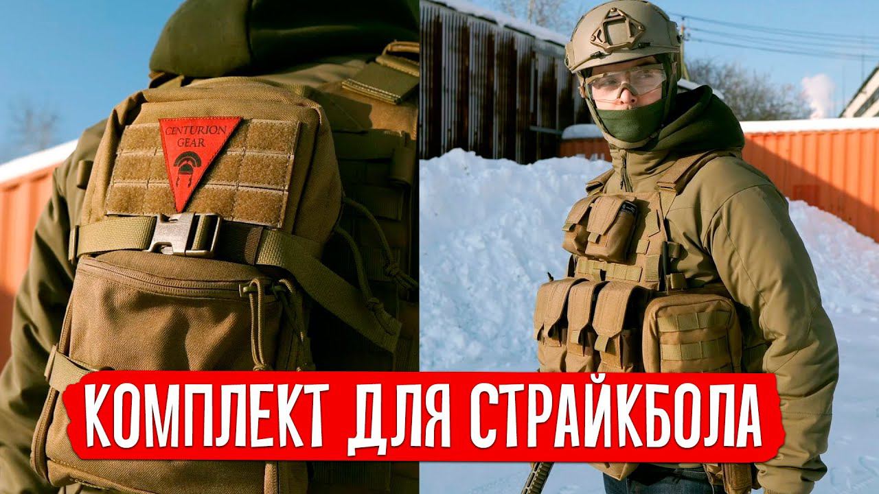 КОМПЛЕКТ ДЛЯ СТРАЙКБОЛА. ГОРОД. CENTURION GEAR. AIRSOFT LOADOUT