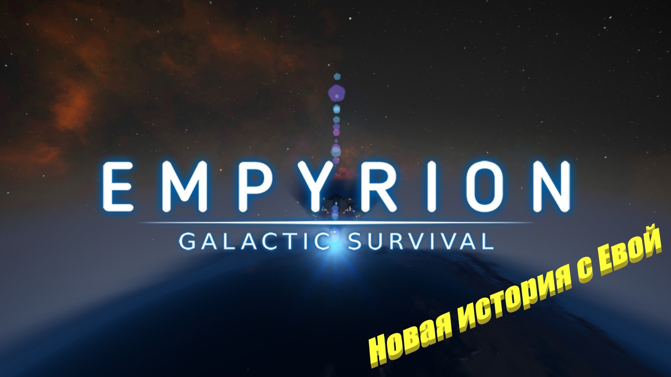 ?Empyrion - Galactic Survival?Выживальщики?.mp4