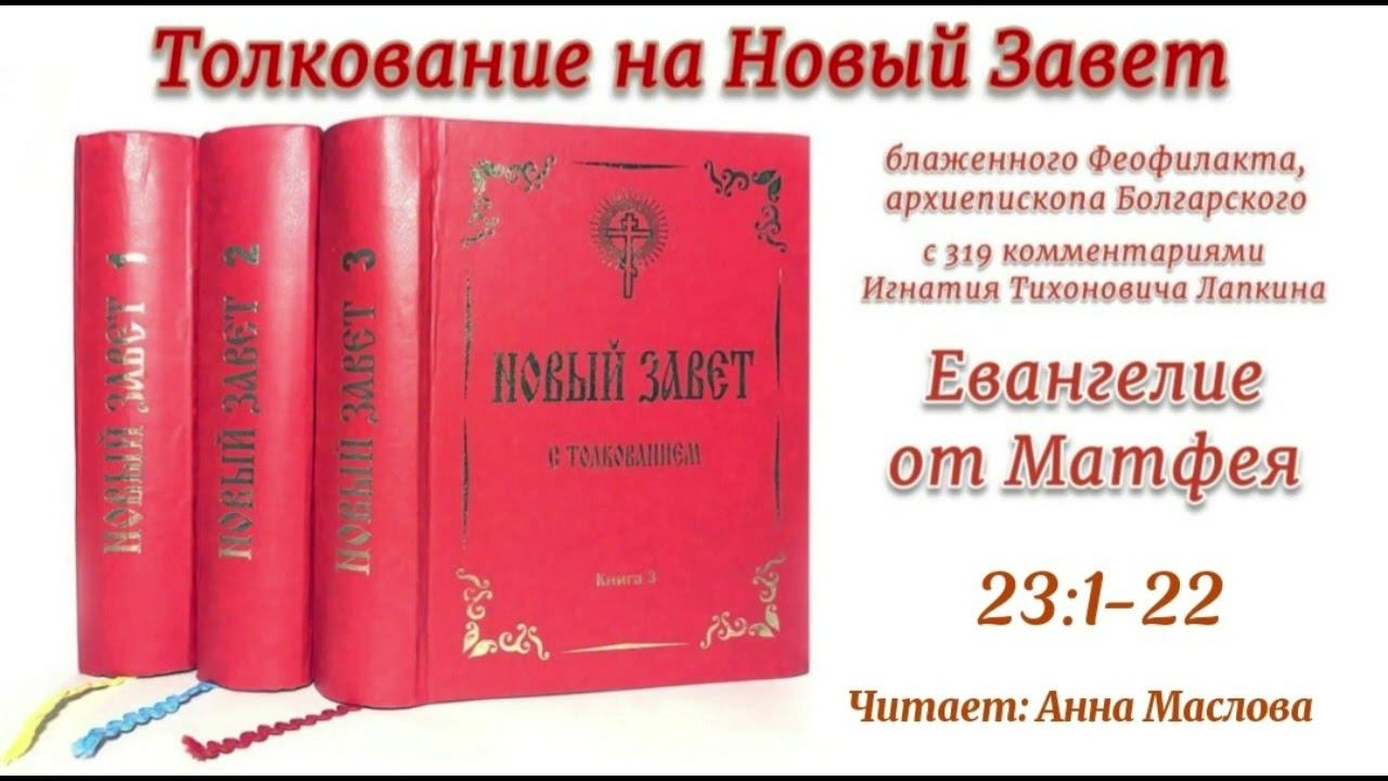 Толкование блаженного Феофилакта архиепископа Болгарского на Евангелие от Матфея. 23:1-22.