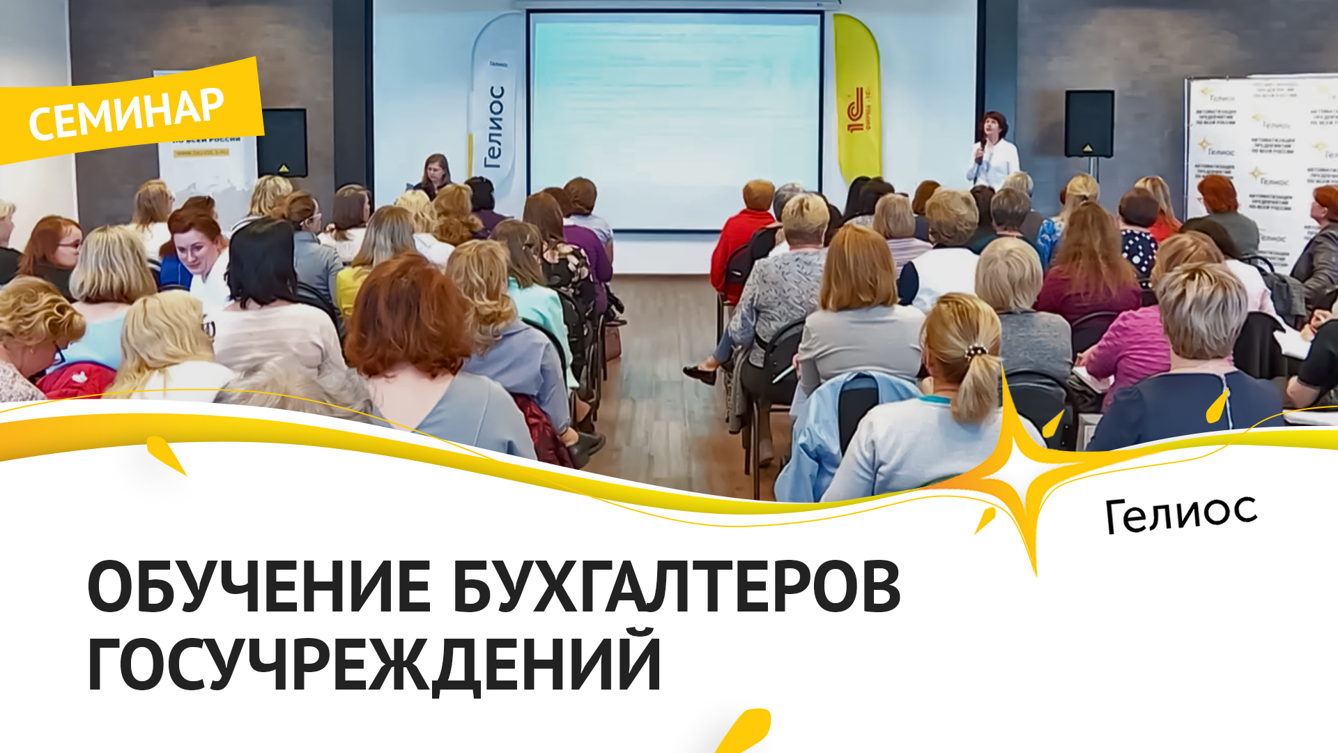 Обучение бухгалтеров госучреждений в Учебном центре  «ГЕЛИОС». Изменения в 2019 году