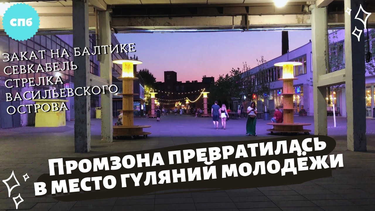 Необычное место Петербурга для вечерних прогулок. Канонерский остров. Севкабель. Васильевский остров