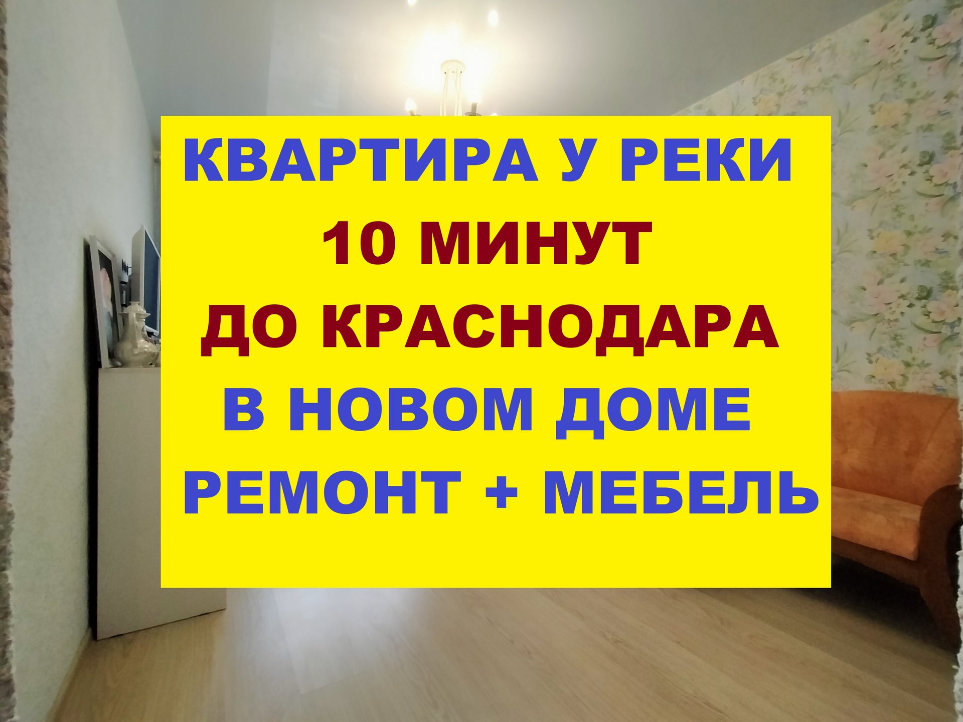 ДО МОРЯ 2 ЧАСА - 1 ком квартира с ремонтом 
Новый ЖК Виноград
Краснодар - пос. Новая Адыгея (5 км)