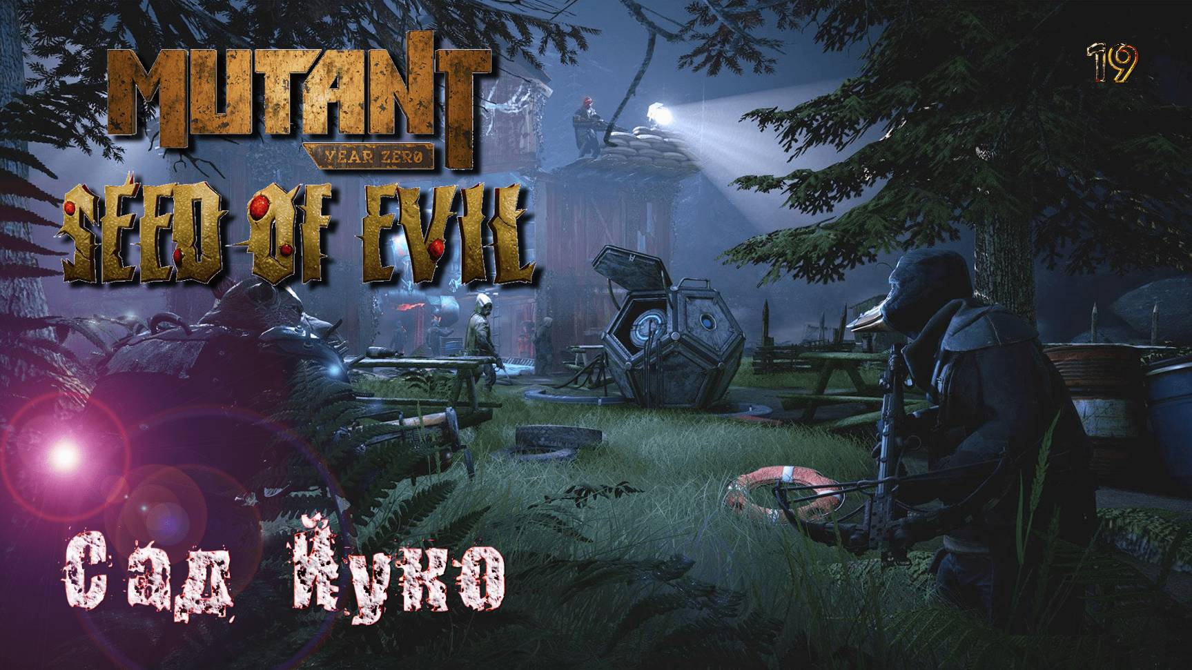 Mutant Year Zero. Seed of Evil. Часть 19. Сад Йуко