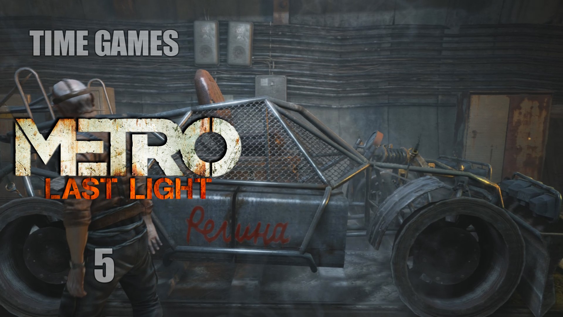 Прохождение Metro - Last Light #5 Регина