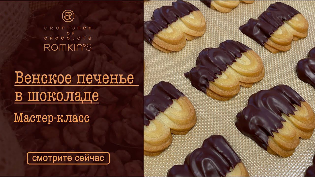 Венское печенье в шоколаде | Мастер-класс | ROMKIN'S