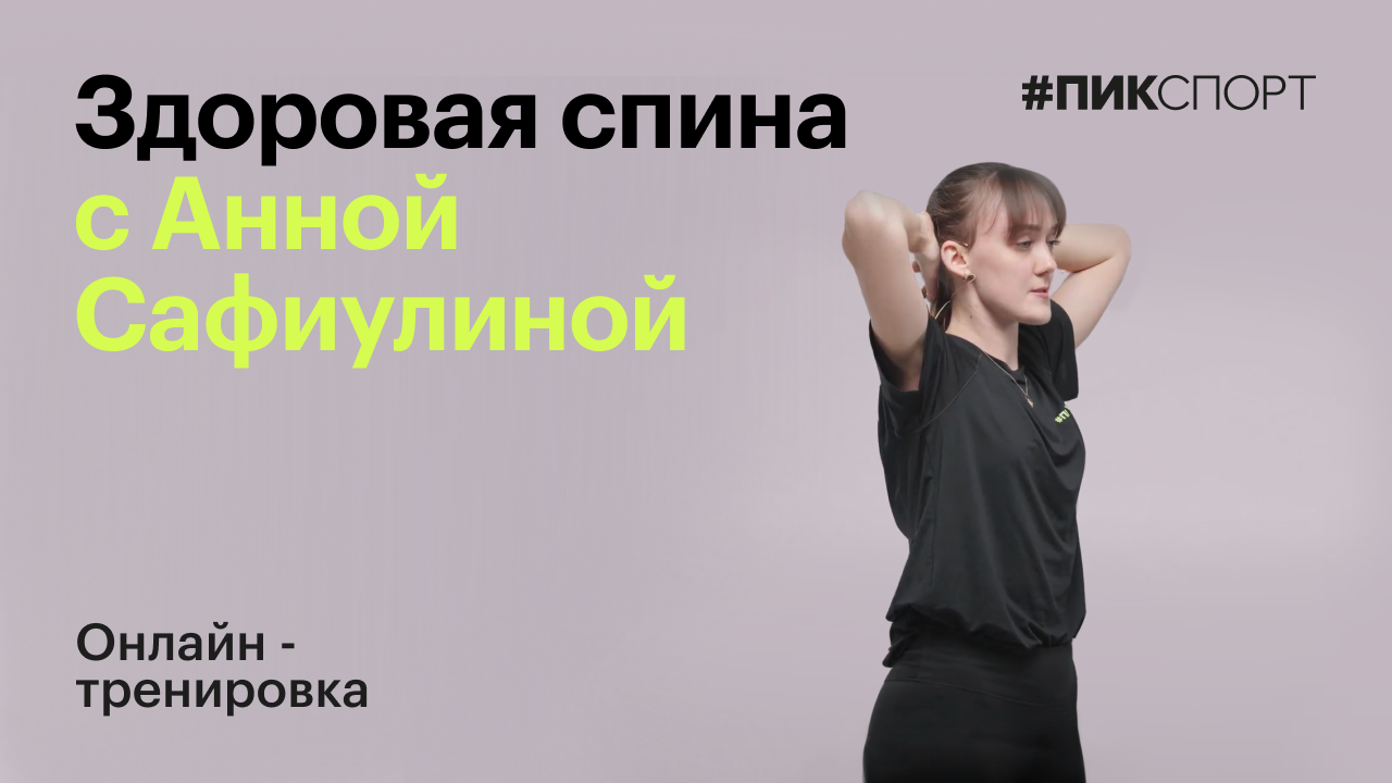 Здоровая спина с Анной Сафиулиной | ПИК-Спорт