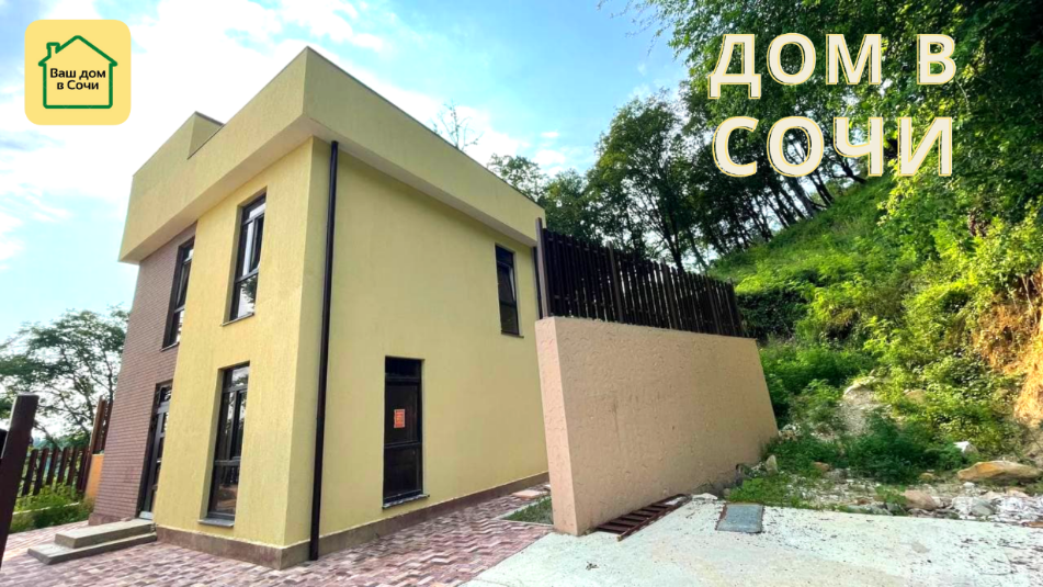 Дом с прекрасными видами в Сочи 122м2. До моря 10 мин, до аэропорта 5 мин. Купить дом в Сочи!