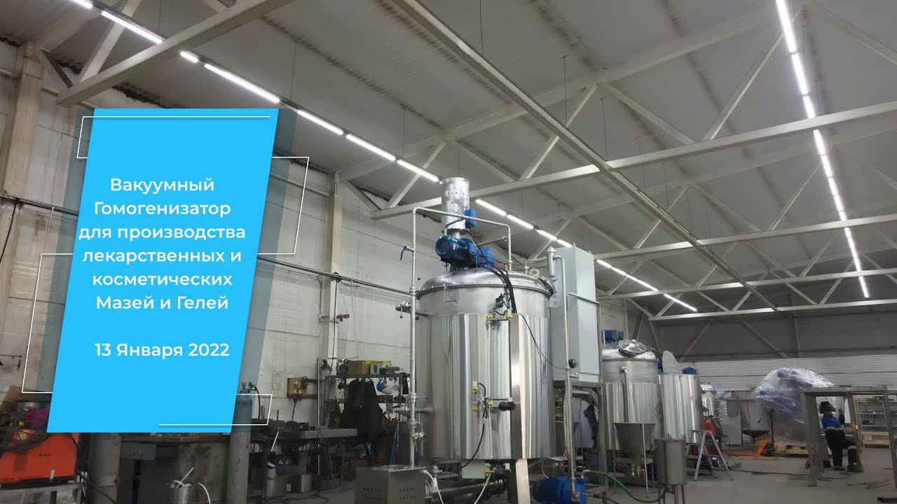 Вакуумный Гомогенизатор для производства лекарственных и косметических Мазей и Гелей  -  Видео