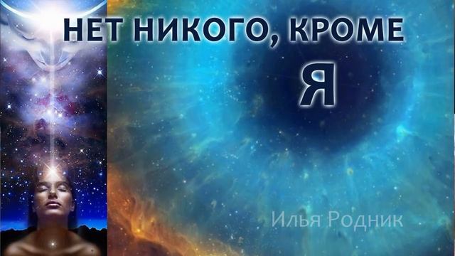 Нет никого, кроме Я (Истинное Я).mp4