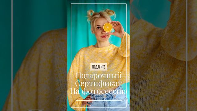 Подарочный сертификат на фотосессию