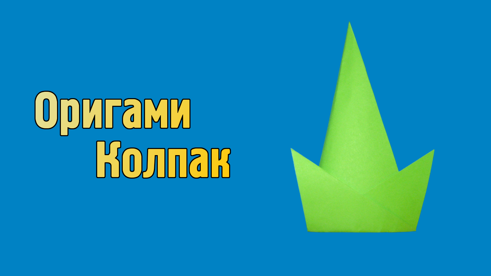 Как сделать Колпак из бумаги | Оригами Колпак своими руками | Бумажный Головной Убор без клея