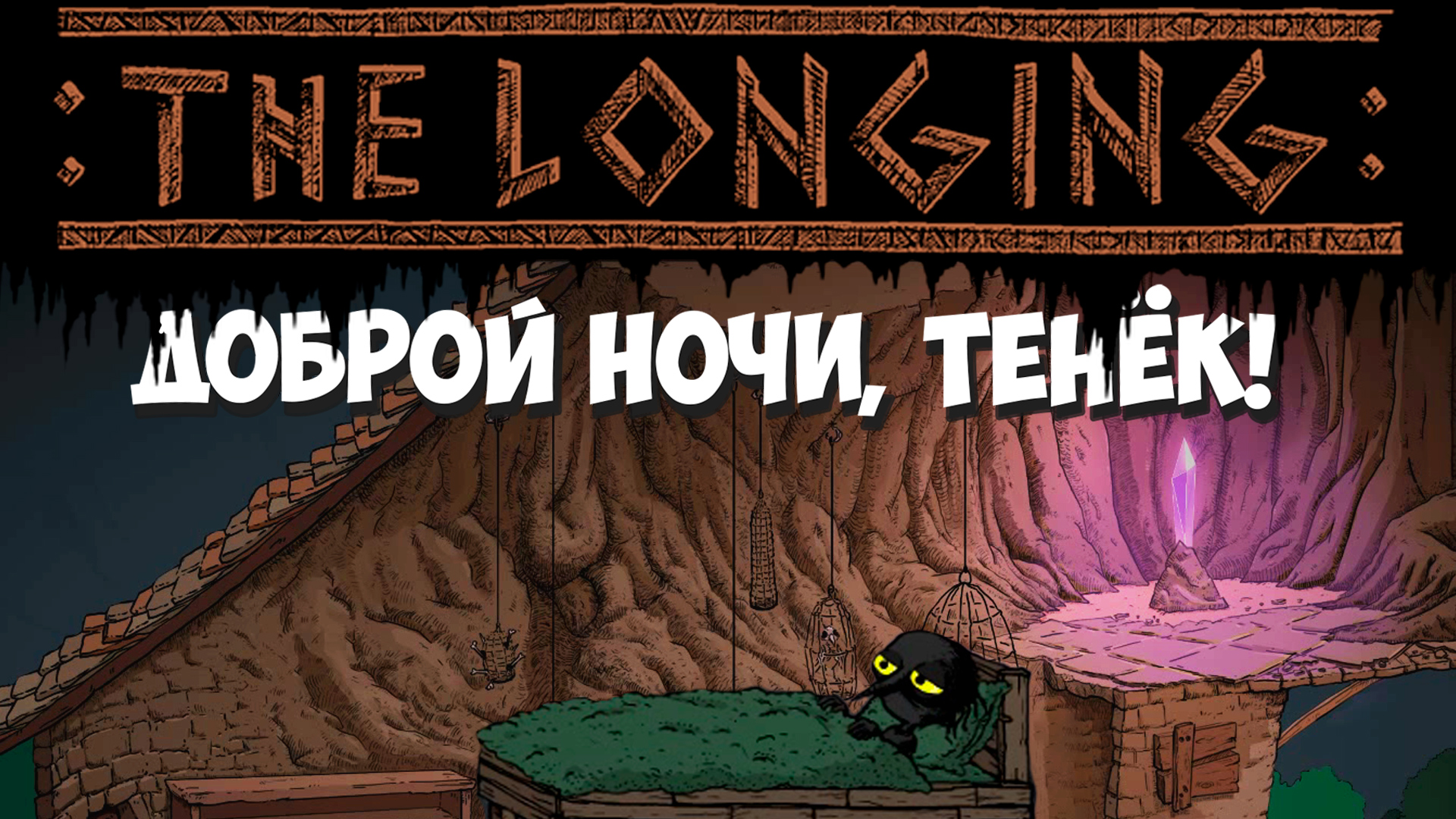 Тайная башня и... КРОВАТЬ! THE LONGING #15