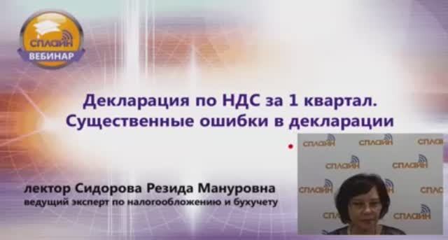 30.03.2022 Вебинар "Новая декларация по НДС за 1 квартал 2022 года..."