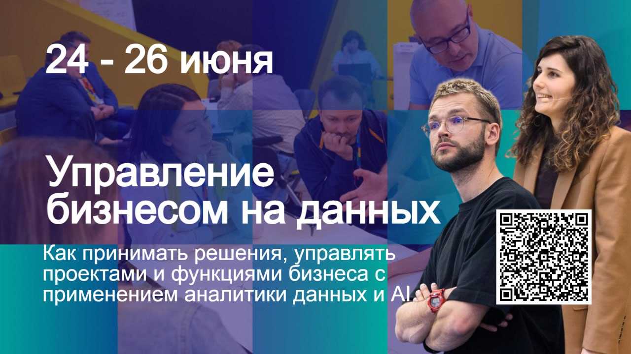 Управление бизнесом на основе данных