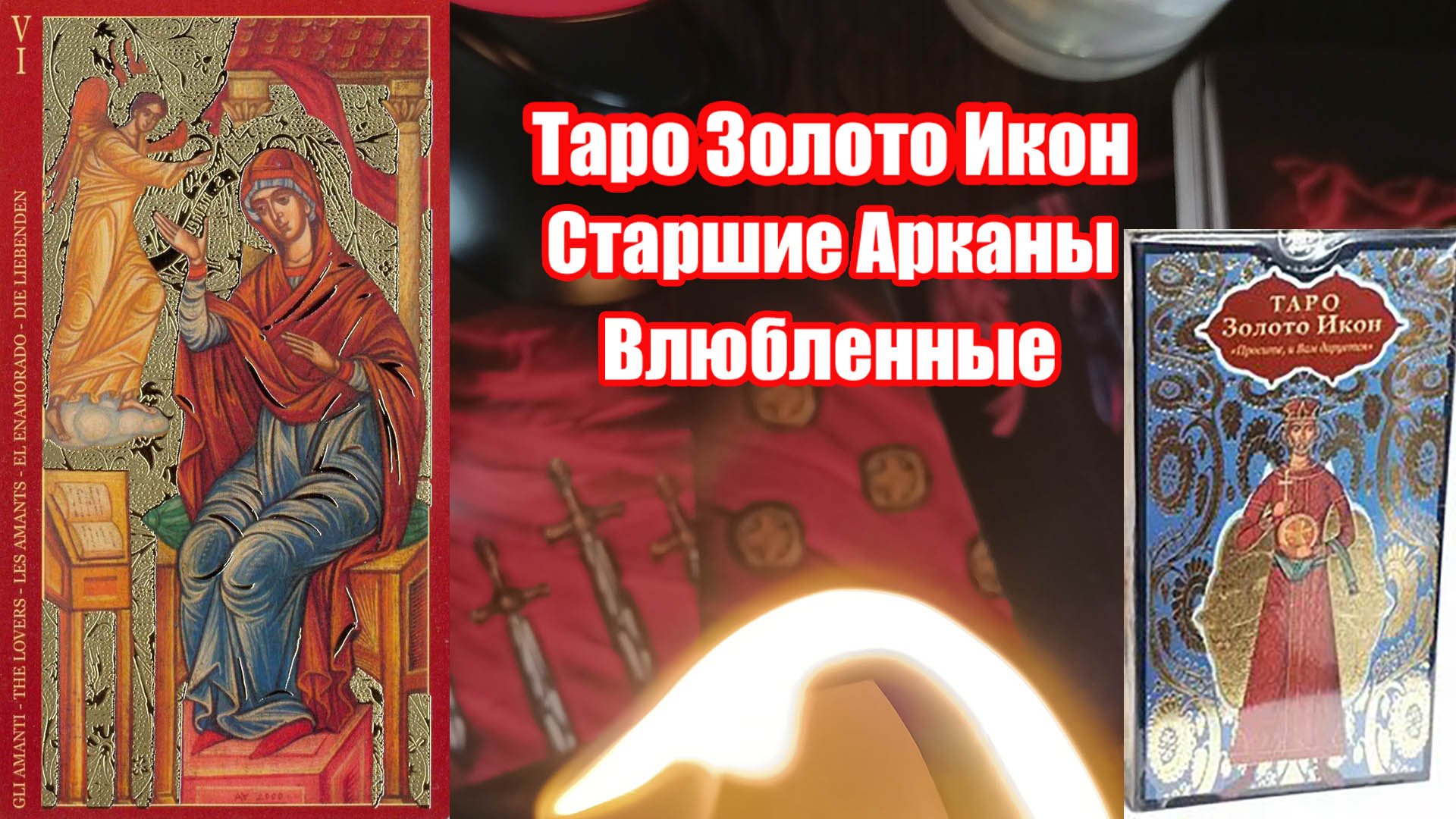 ТАРО ЗОЛОТО ИКОН. СТАРШИЕ АРКАНЫ. ВЛЮБЛЕННЫЕ.