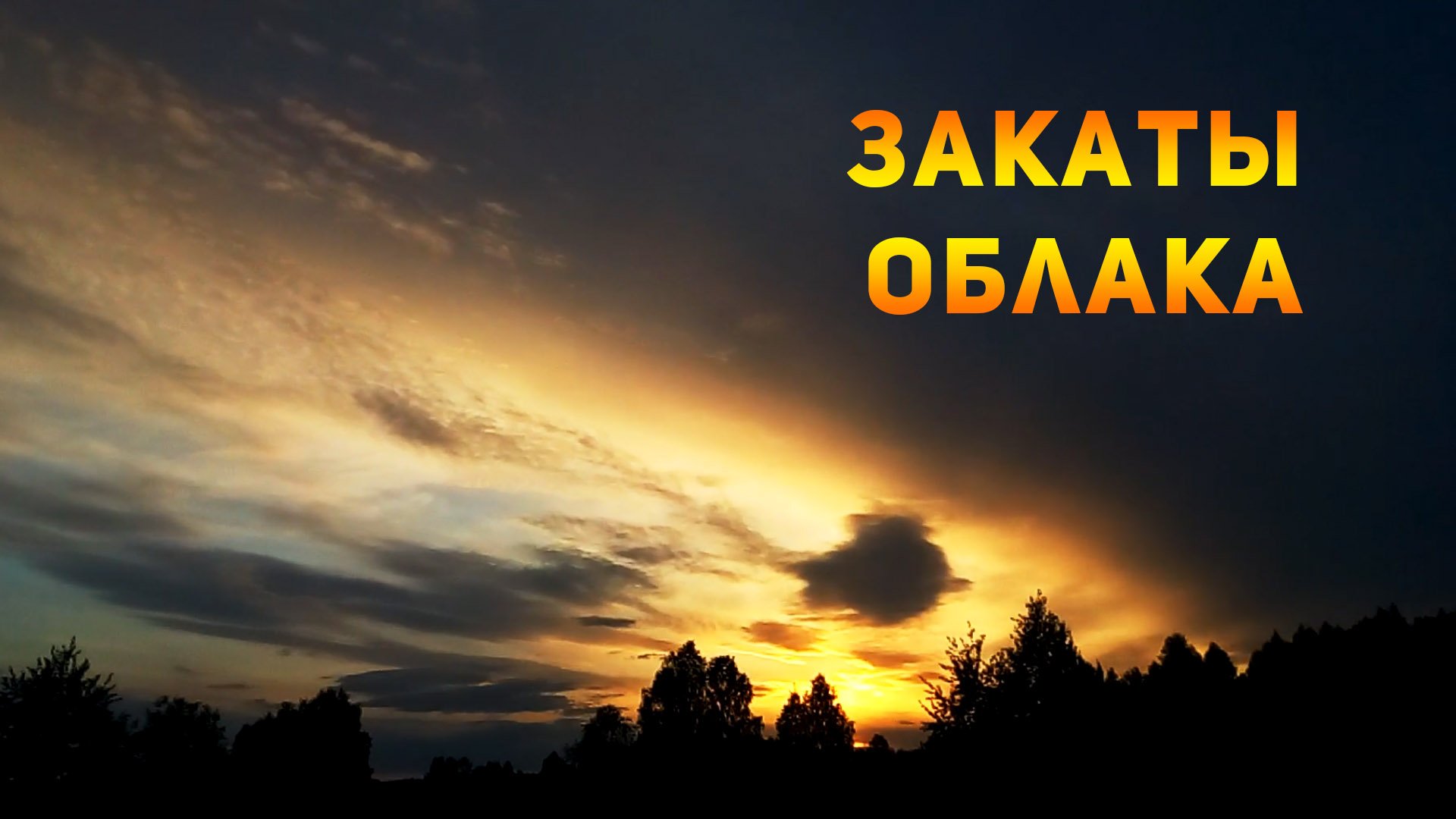 Закаты и облака 2