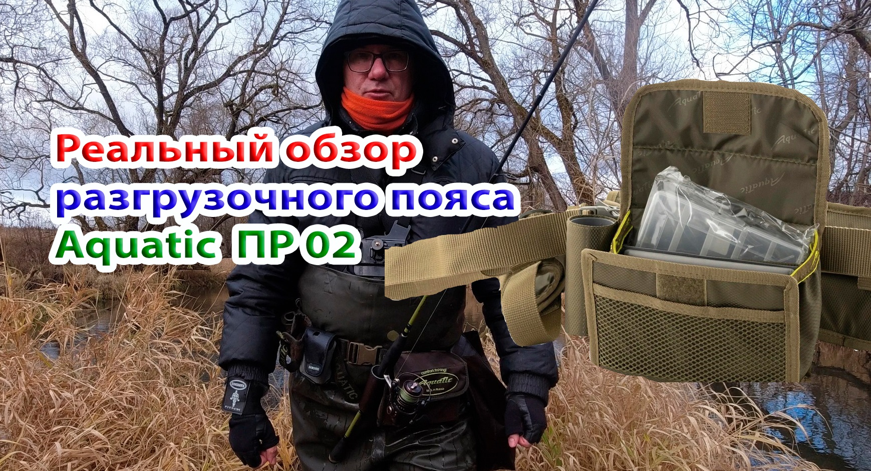 Aquatic ПР-02. Пояс разгрузочный. Почему он не подходит? Реальный обзор после рыбалок.