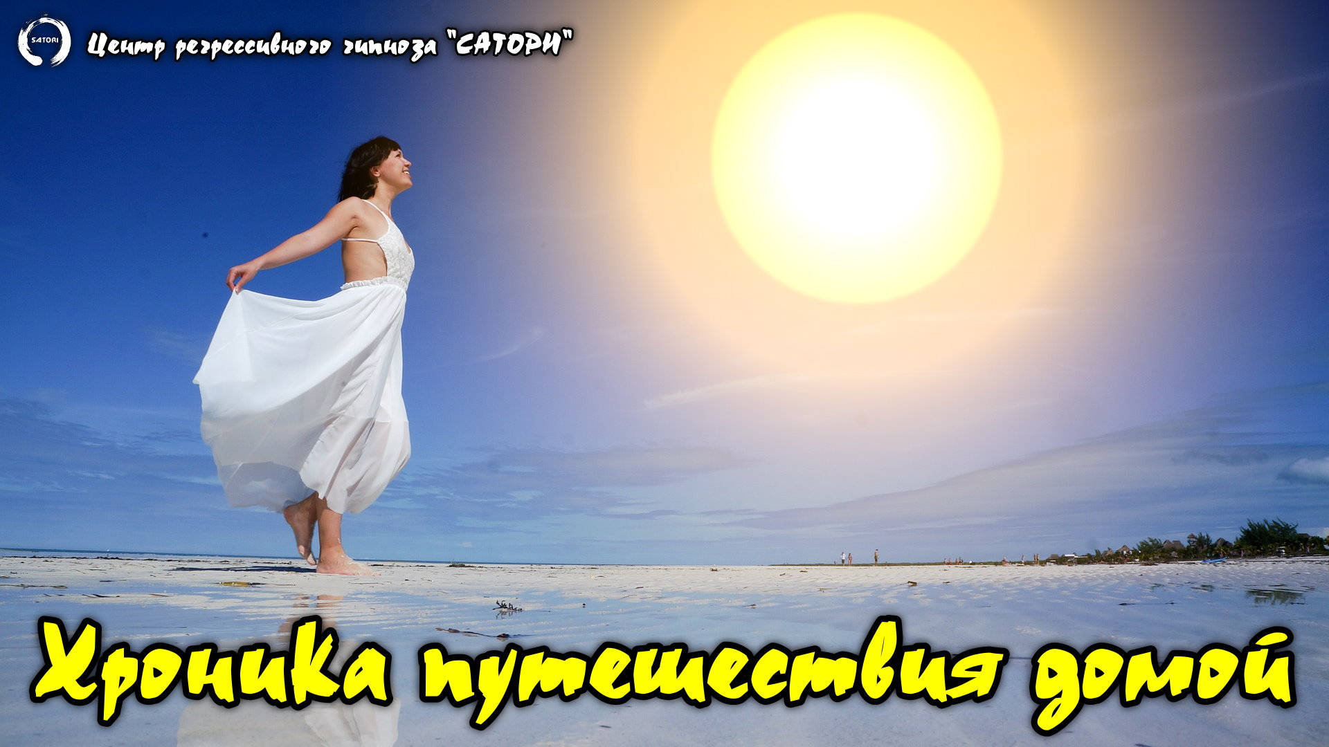 134. Регрессивный гипноз. Хроника одного путешествия домой