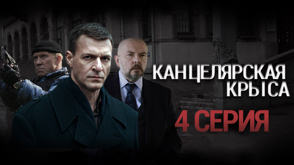 «Канцелярская крыса». 4 серия | Остросюжетный детектив | Сериалы НТВ
