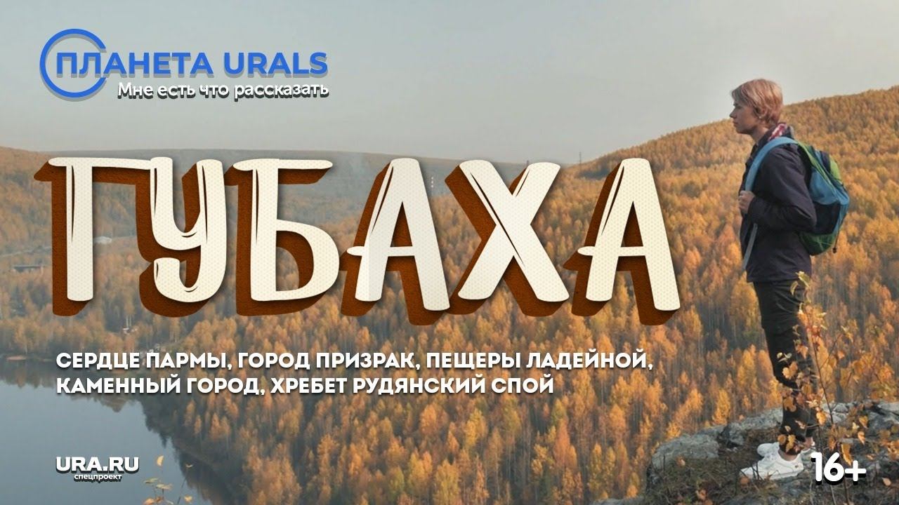 Губаха, город-призрак и советская свадьба|ТРЕВЕЛ-ПРОЕКТ Планета Urals|Серия 15