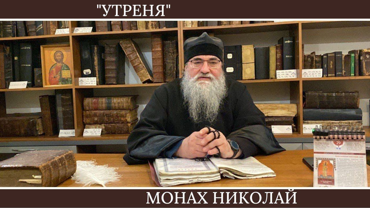 «Утреня - Часть 3» Монах Николай (Темираев)