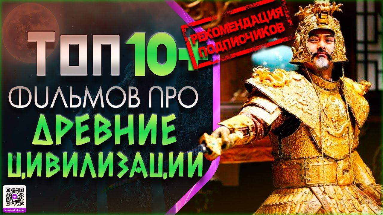 ТОП 10+ ИСТОРИЧЕСКИХ ФИЛЬМОВ ОТ ПОДПИСЧИКОВ