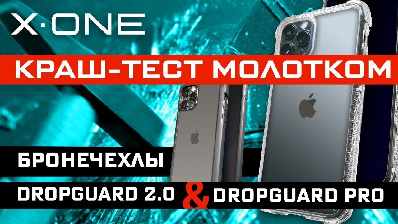 Противоударные чехлы X-ONE - Суровый тест молотком