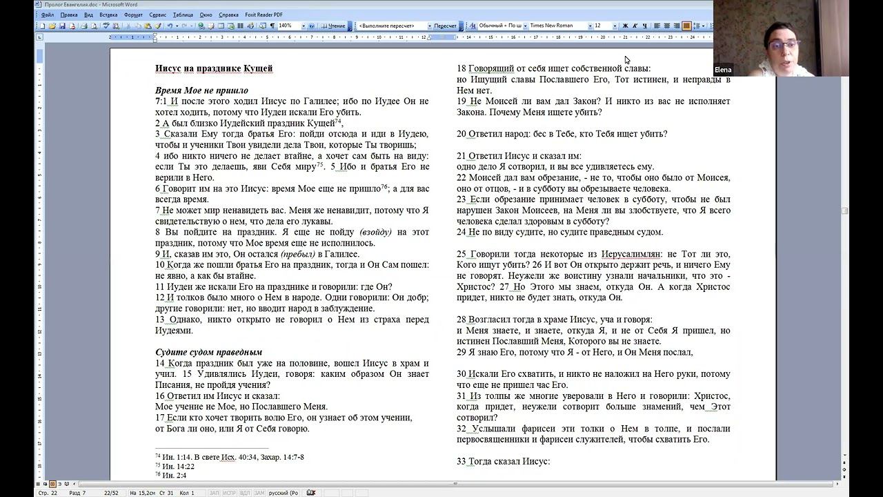 Семинар Владимира Стрелова. Евангелие от Иоанна 7.14-24 (Судите судом праведным)