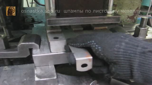 Гибка в двухручьевом штампе.