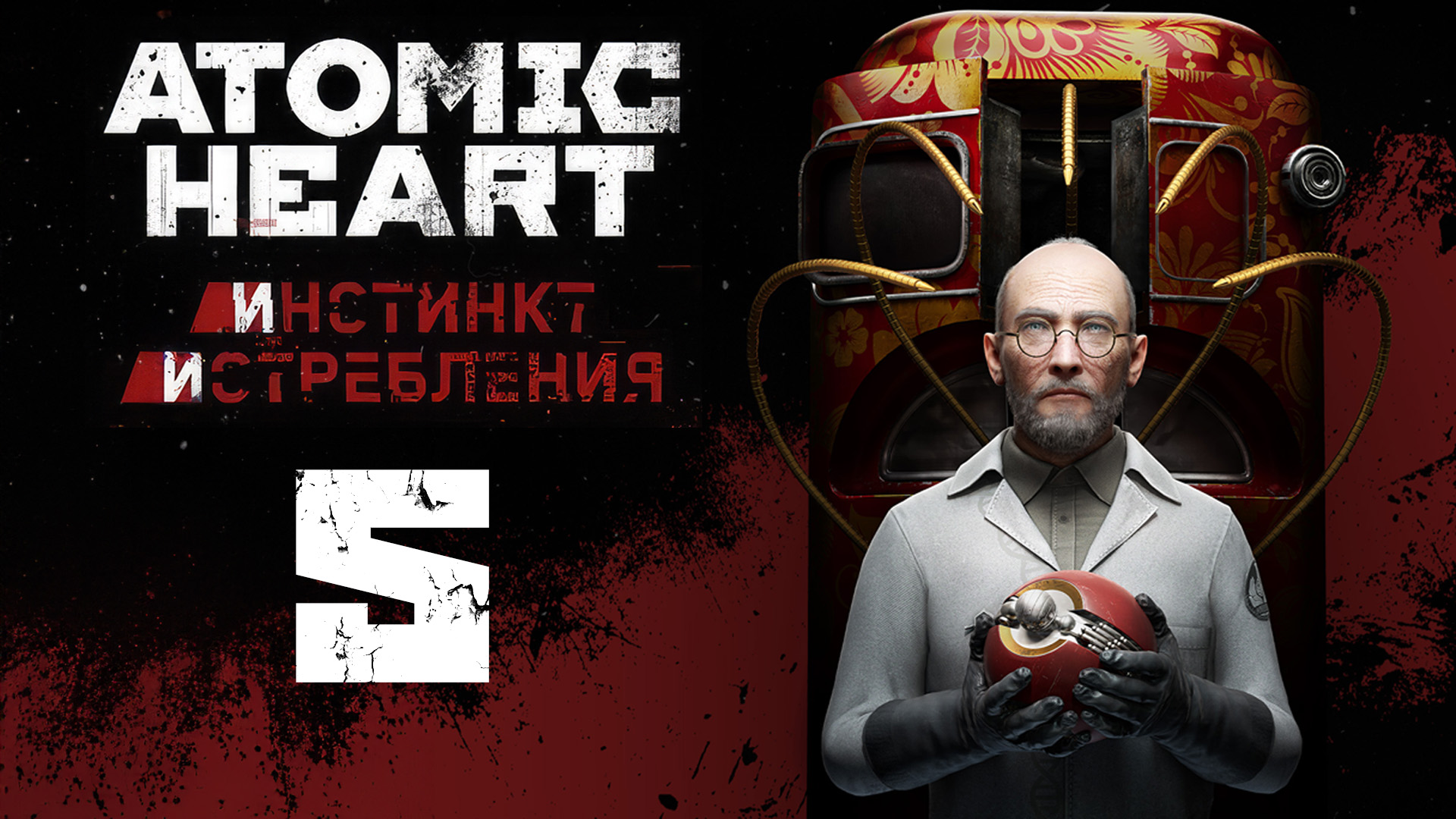 Atomic Heart: Инстинкт Истребления - Поверхностный метод - Прохождение игры на русском [#5] | PC