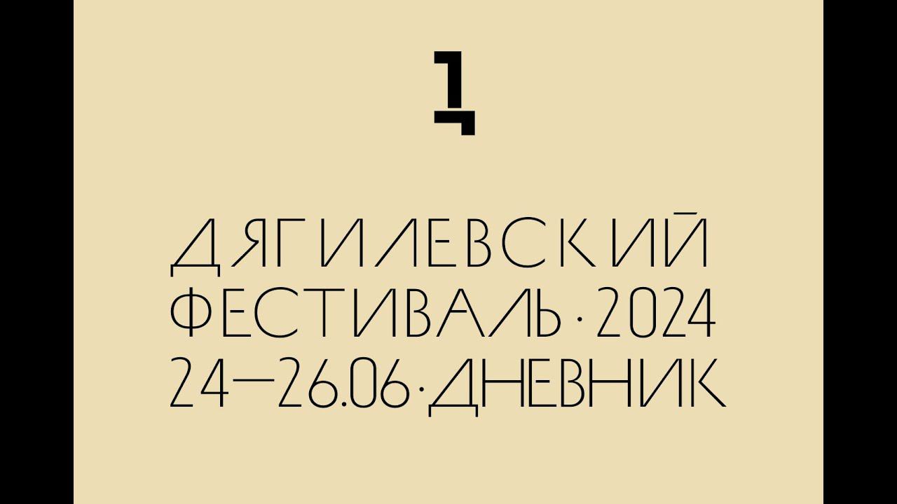 Дневник Дягилевского фестиваля — 2024. Эпизод второй