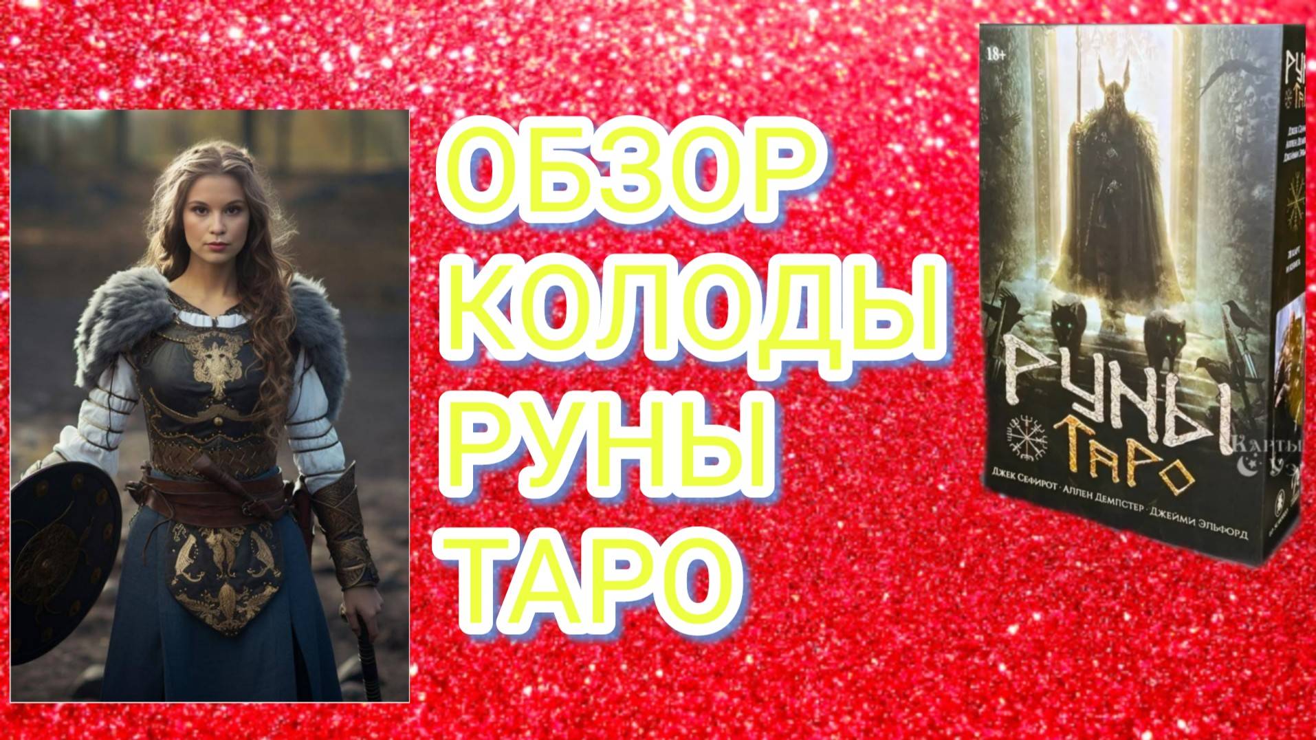 РУНИЧЕСКОЕ ТАРО🗡⚔ОБЗОР КОЛОДЫ