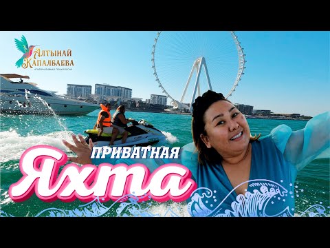 Арендовали приватную ЯХТУ в Дубае.