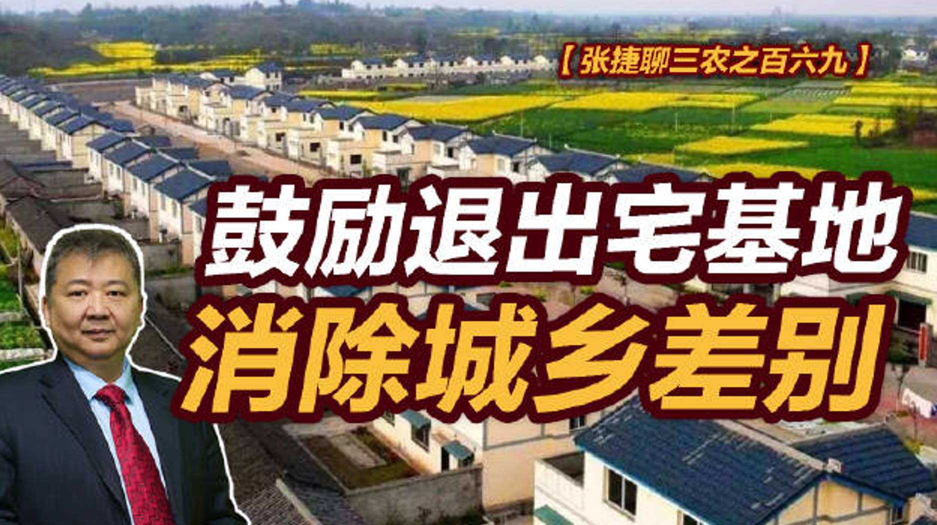 【张捷聊三农之百六九】鼓励退出宅基地消除城乡差别（评公知温铁军）