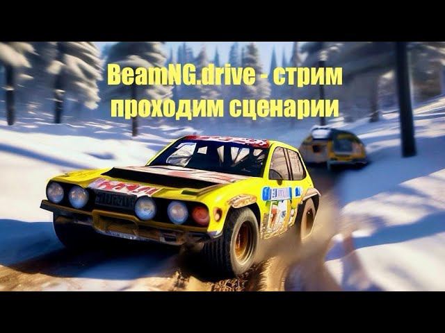 BeamNG.drive - проходим все сценарии в игре. Марафон. Часть 1