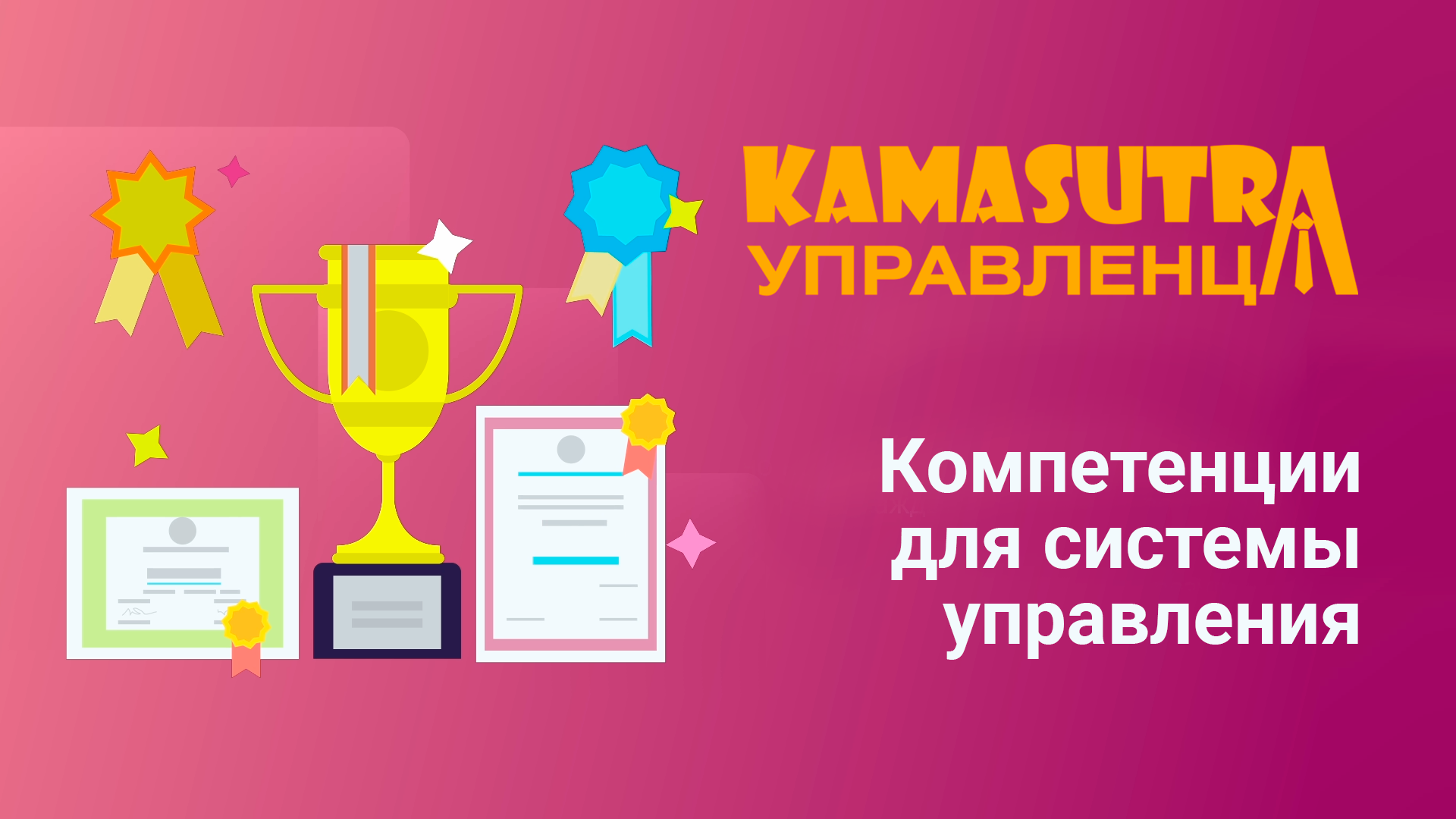 Компетенции для системы управления. Камасутра управленца. Выпуск 14