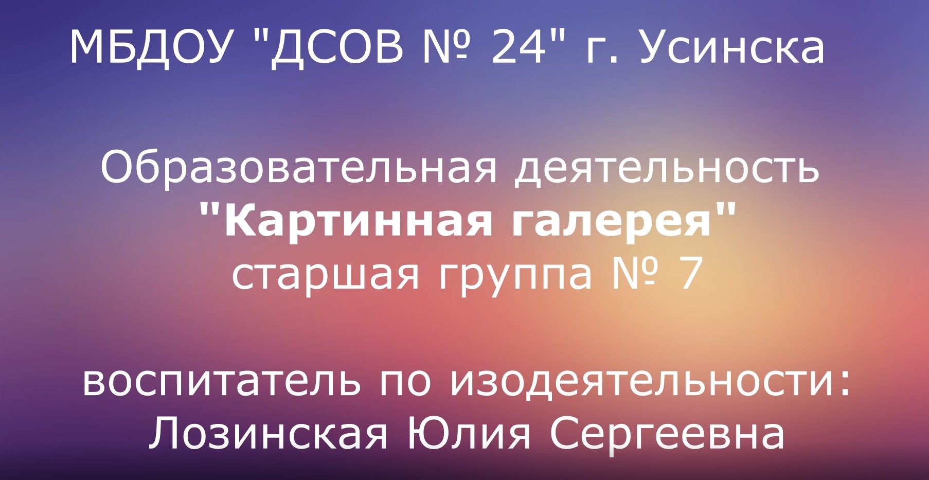 ОД Картинная галерея Лозинская