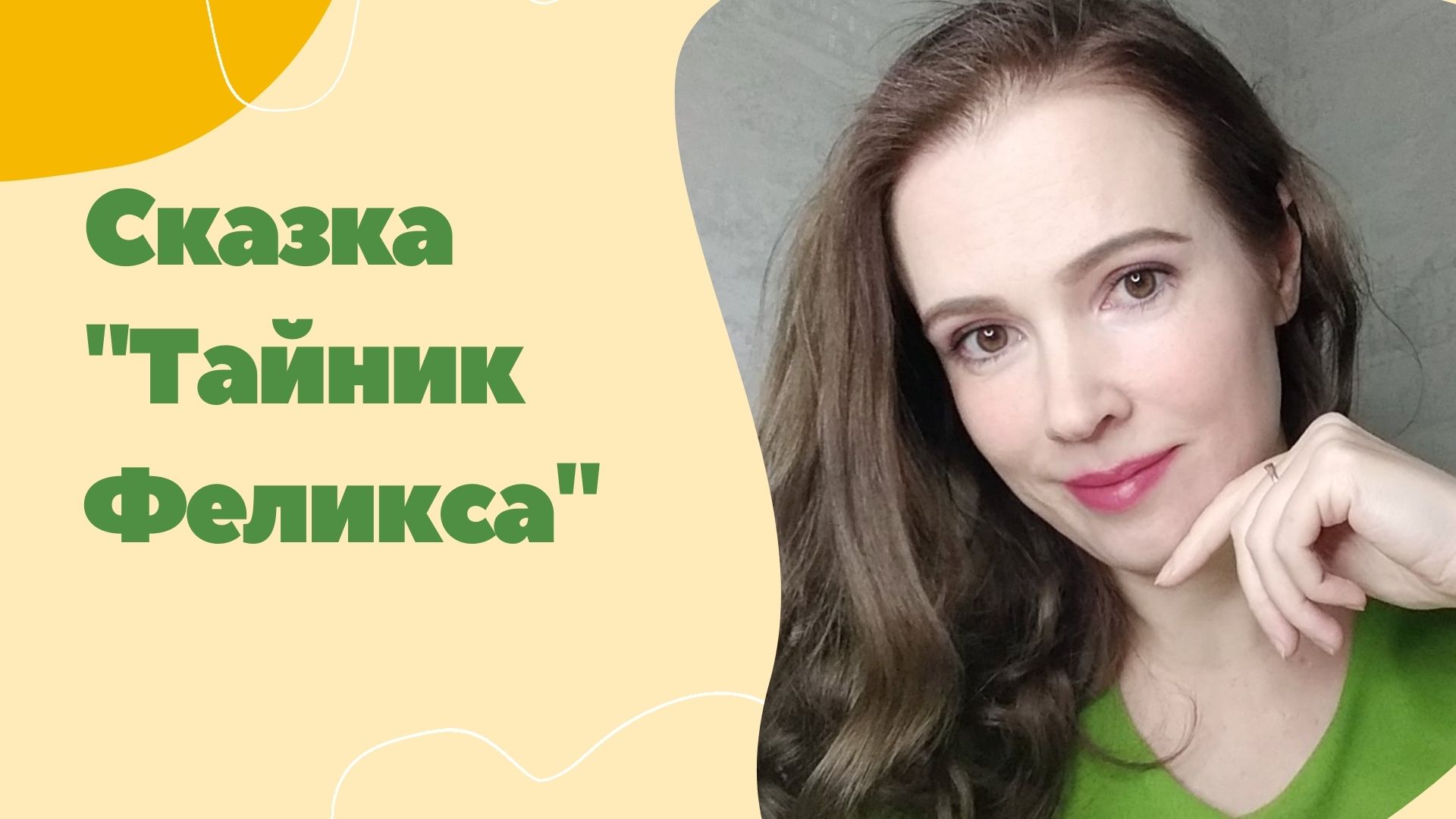 Авторская сказка "Тайник Феликса"