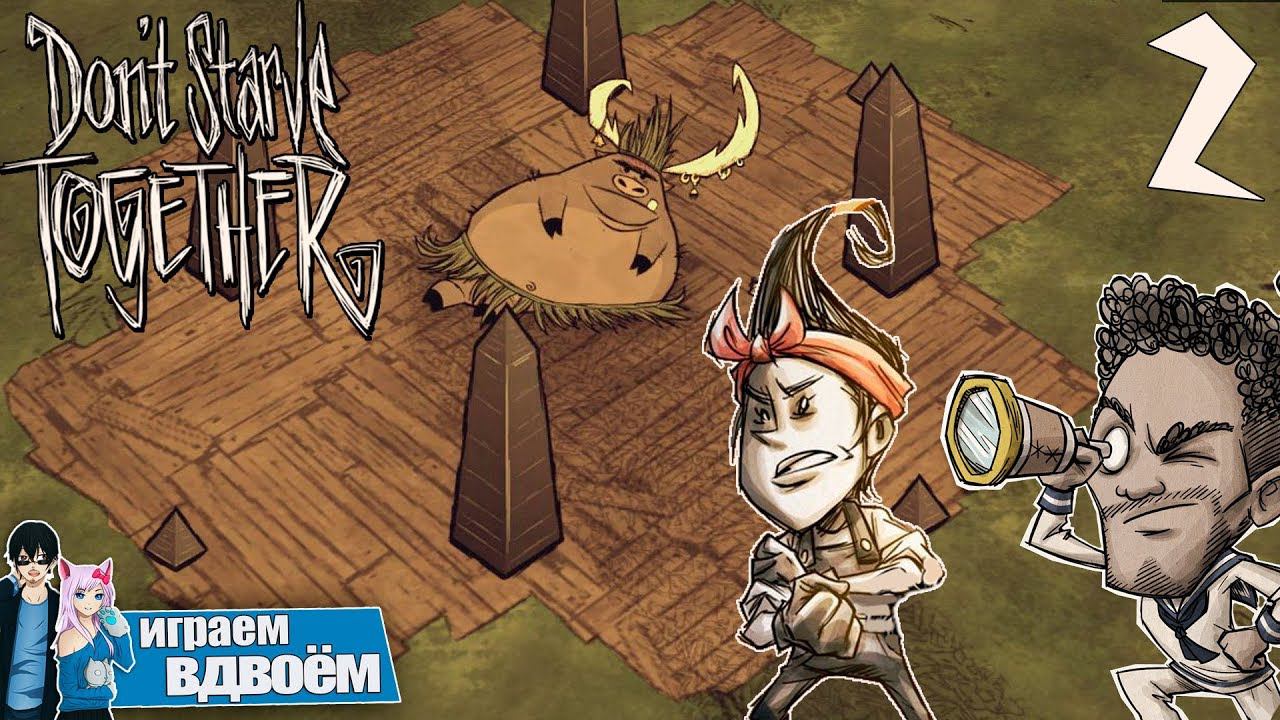 Don't Starve Together (coop) - Король Свиней #2