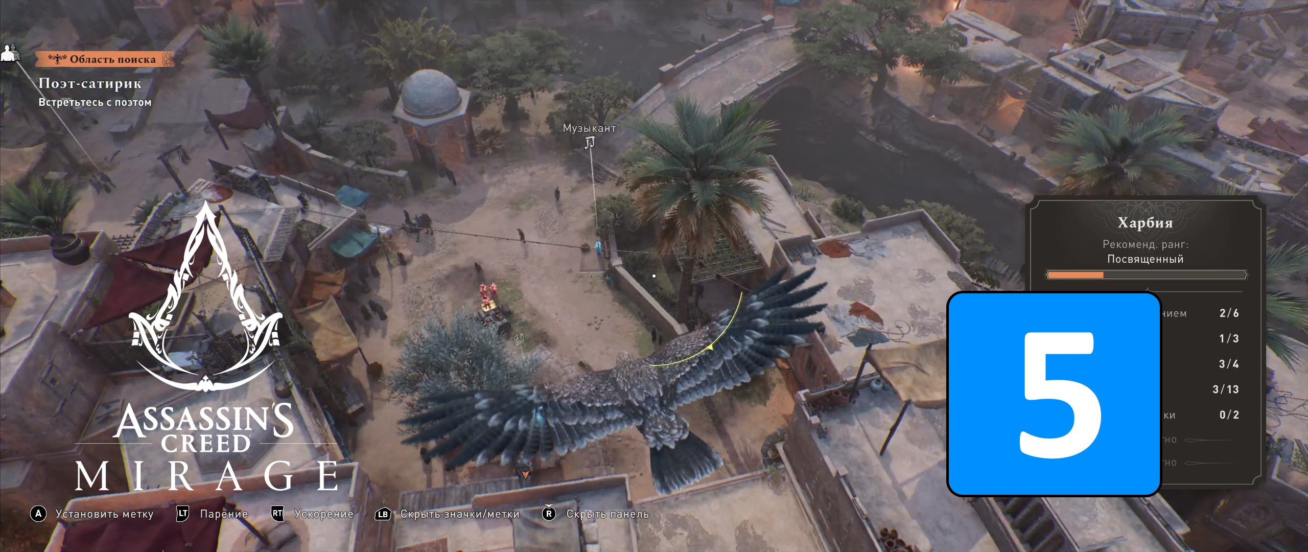 ВСЕ БЛИЖЕ И БЛИЖЕ И ПОЭТ САТИРИК ➤ Assassin's Creed: Mirage / Мираж ◉ Прохождение 5