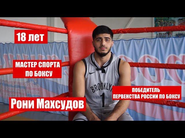 Проект "НАШИ" || Наши в спорте. Вып.5 Рони Махсудов