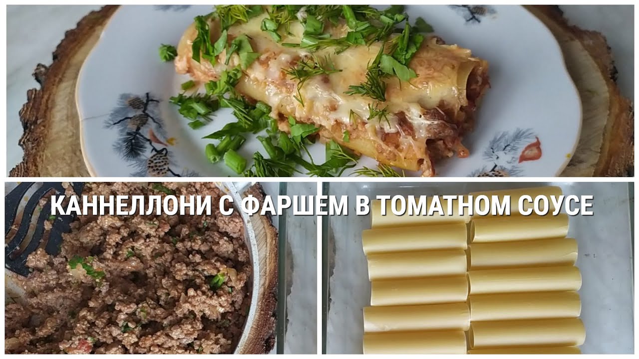 КАК ПРИГОТОВИТЬ КАННЕЛЛОНИ? #КАННЕЛЛОНИ С ФАРШЕМ В ДУХОВКЕ.