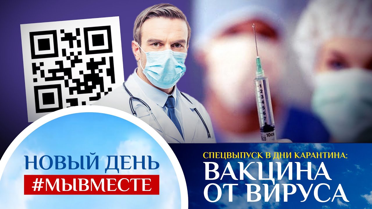 НОВЫЙ ДЕНЬ #МЫВМЕСТЕ. СПЕЦВЫПУСК В ДНИ КАРАНТИНА. ВАКЦИНА ОТ ВИРУСА