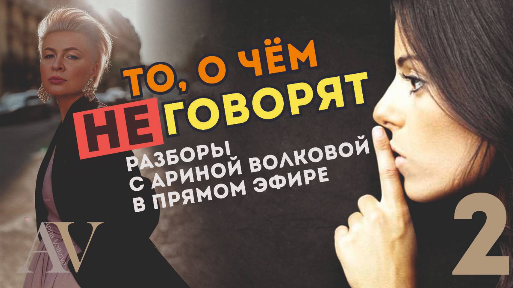 ТО, О ЧЁМ НЕ ГОВОРЯТ|РАЗБОР с Ариной Волковой в прямом эфире. Эпизод второй