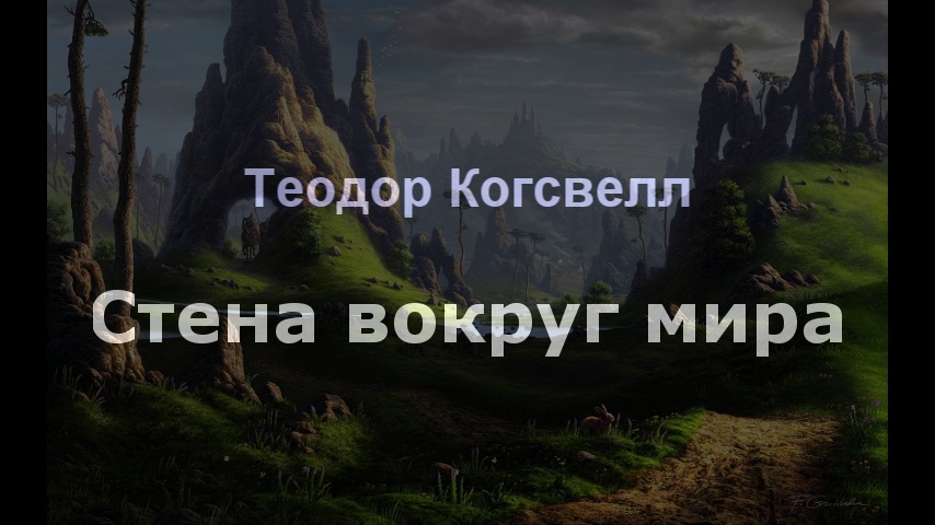 Стена вокруг мира Теодор Когсвелл