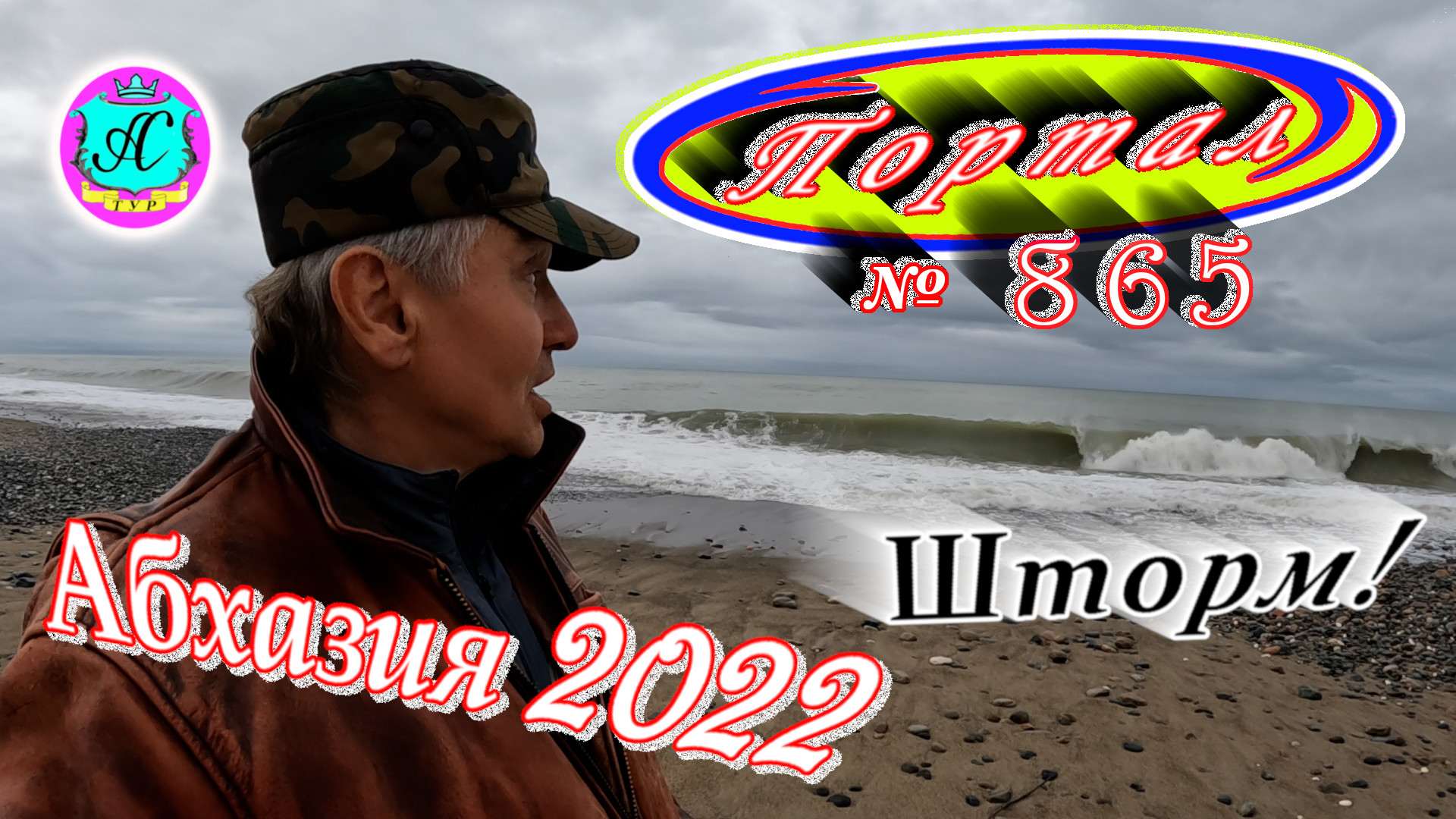 Абхазия 2022❗27 февраля?Выпуск №865❗Погода от Водяного?вчера днем было +13°?ночью +7°?море +10°