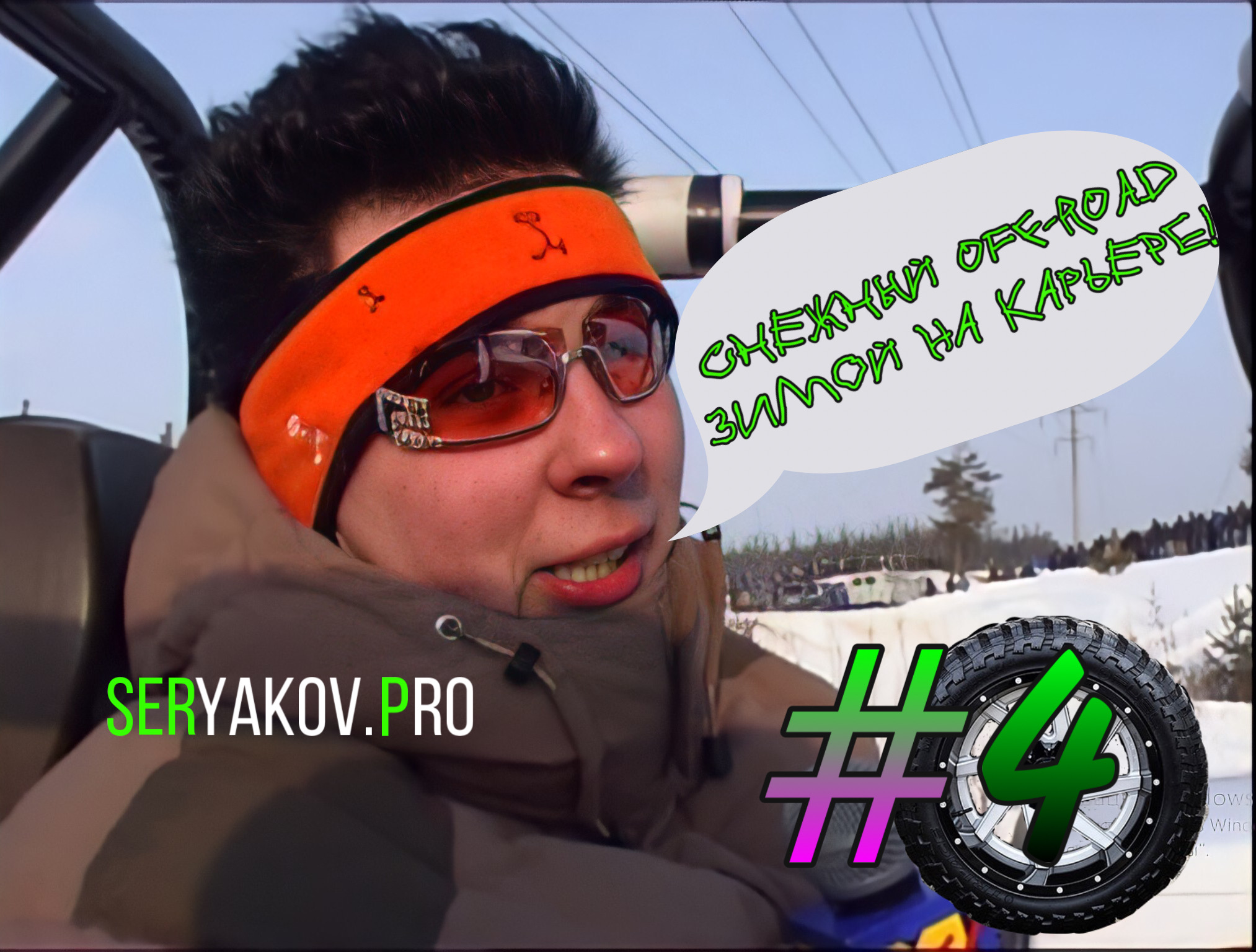 #4 СОРЕВНОВАНИЯ ПО ВНЕДОРОЖЬЮ НА КОНСТАНТИНОВСКОМ КАРЬЕРЕ(2005г.) Seryakov.Pro
