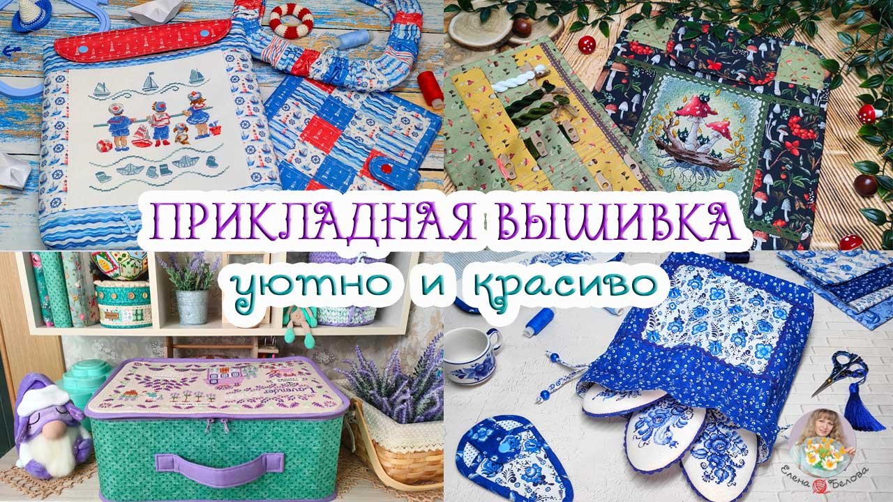 Оформление ВЫШИВКИ в уютные вещицы__8 изделий НЕ швеи🧵😉